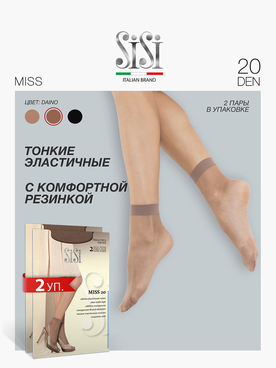 Комплект носков женских Sisi Miss 20 бежевых one size