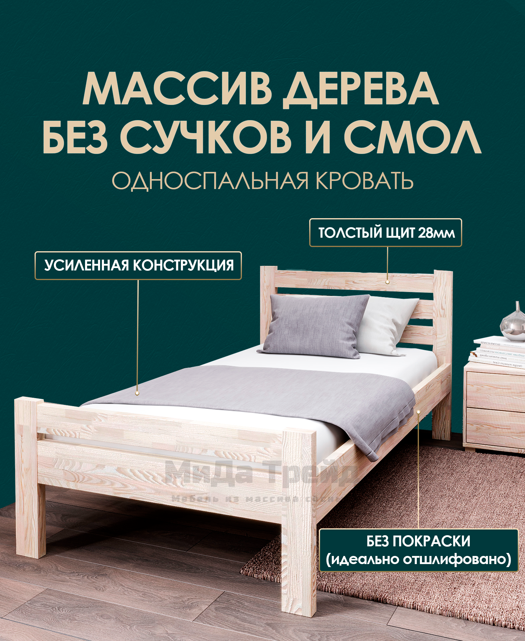 Кровать МиДа Трейд Амелия-1 100x190 из массива сосны, без покрытия, отшлифованная