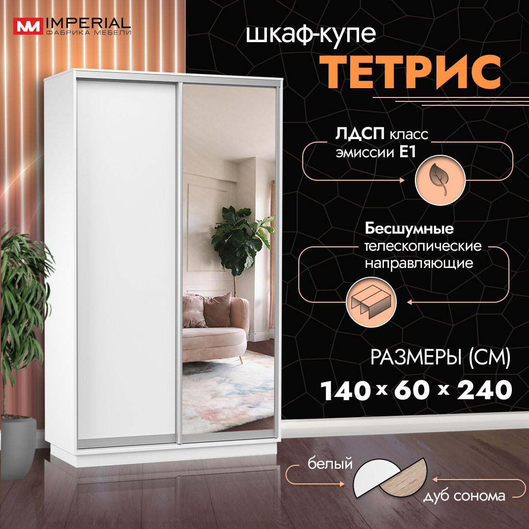 Шкаф-купе Империал Тетрис с зеркалом 140х60х240 Белый жемчуг