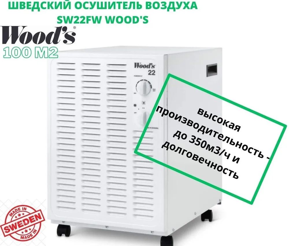 Осушитель воздуха WOOD'S SW22FW