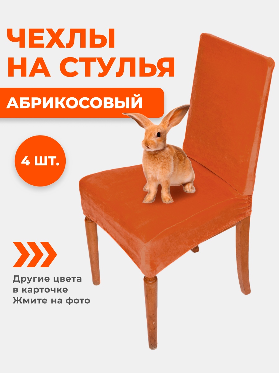 Комплект чехлов на стул со спинкой велюр ХорошоДома абрикосовый 4 шт