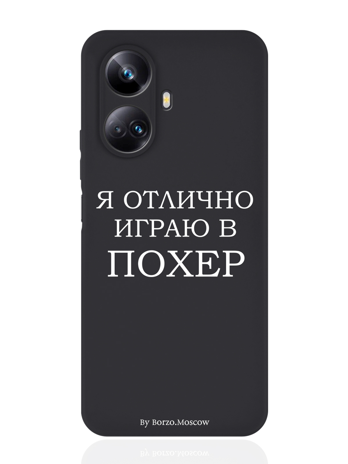 Чехол Borzo.Moscow для Realme 10 Pro Я отлично играю черный