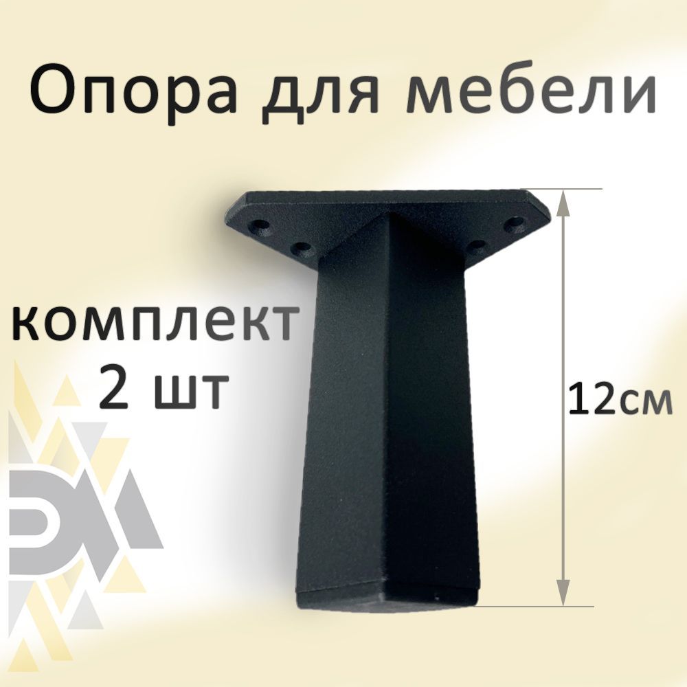 Опора для мебели Элимет Н-120, черная, 2 шт.
