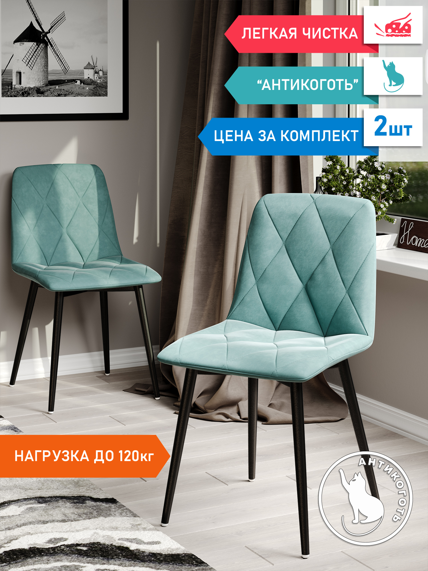 Стул Soft&Chair Ричи, черный/тиффани, 2 шт