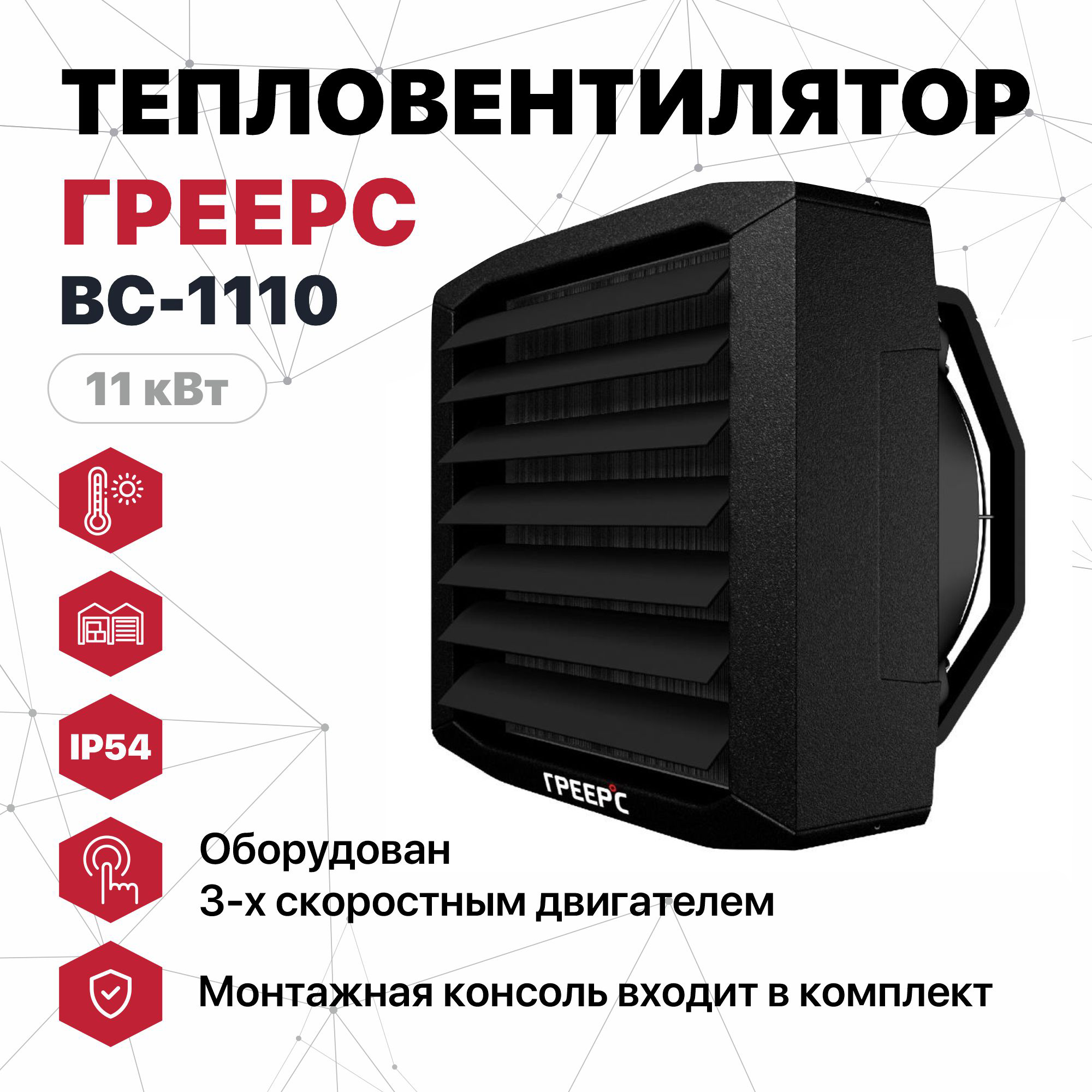 Тепловентилятор ГРЕЕРС ВС-1110 черный