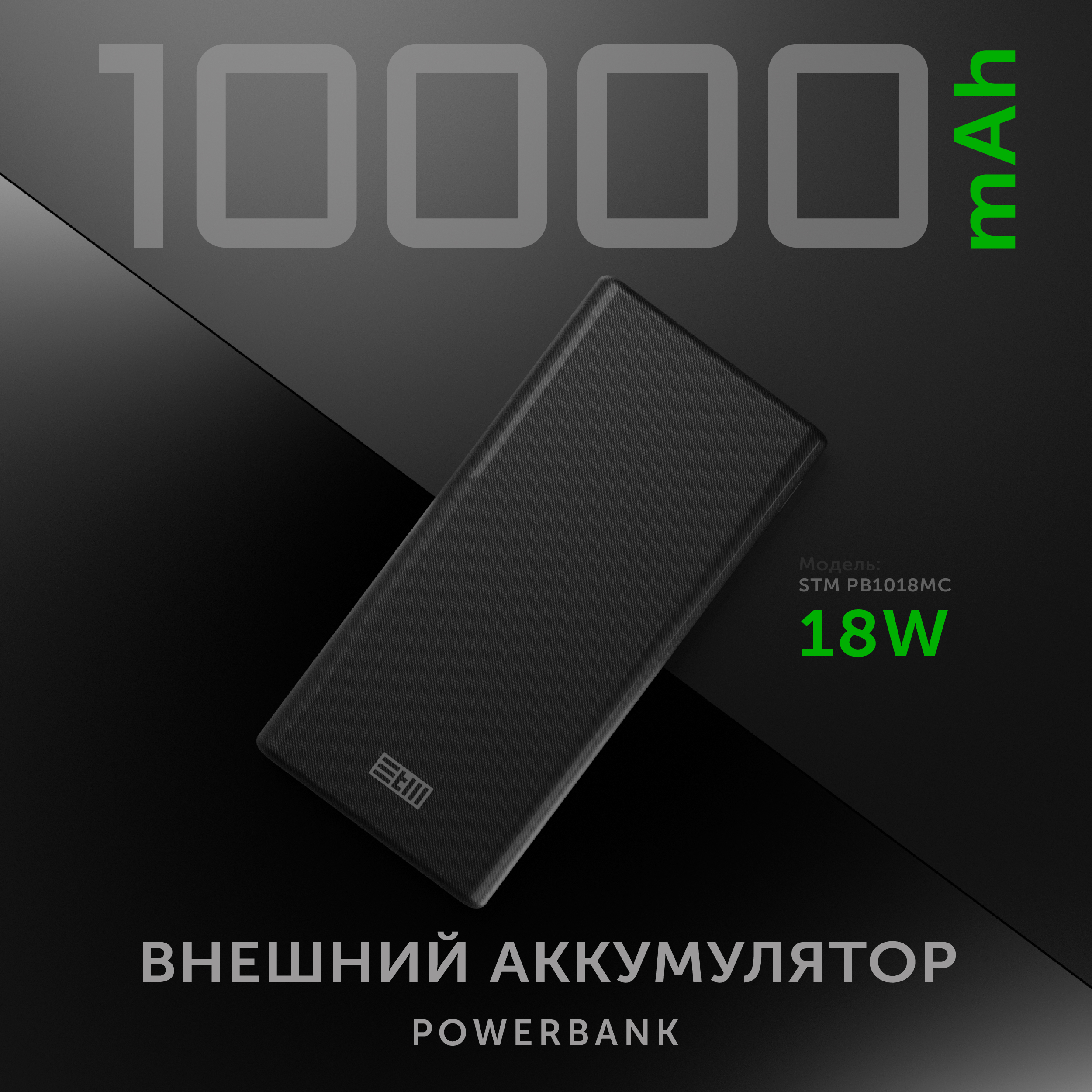 Внешний аккумулятор STM 10000 мА/ч для мобильных устройств, черный (STM PB1018MC)