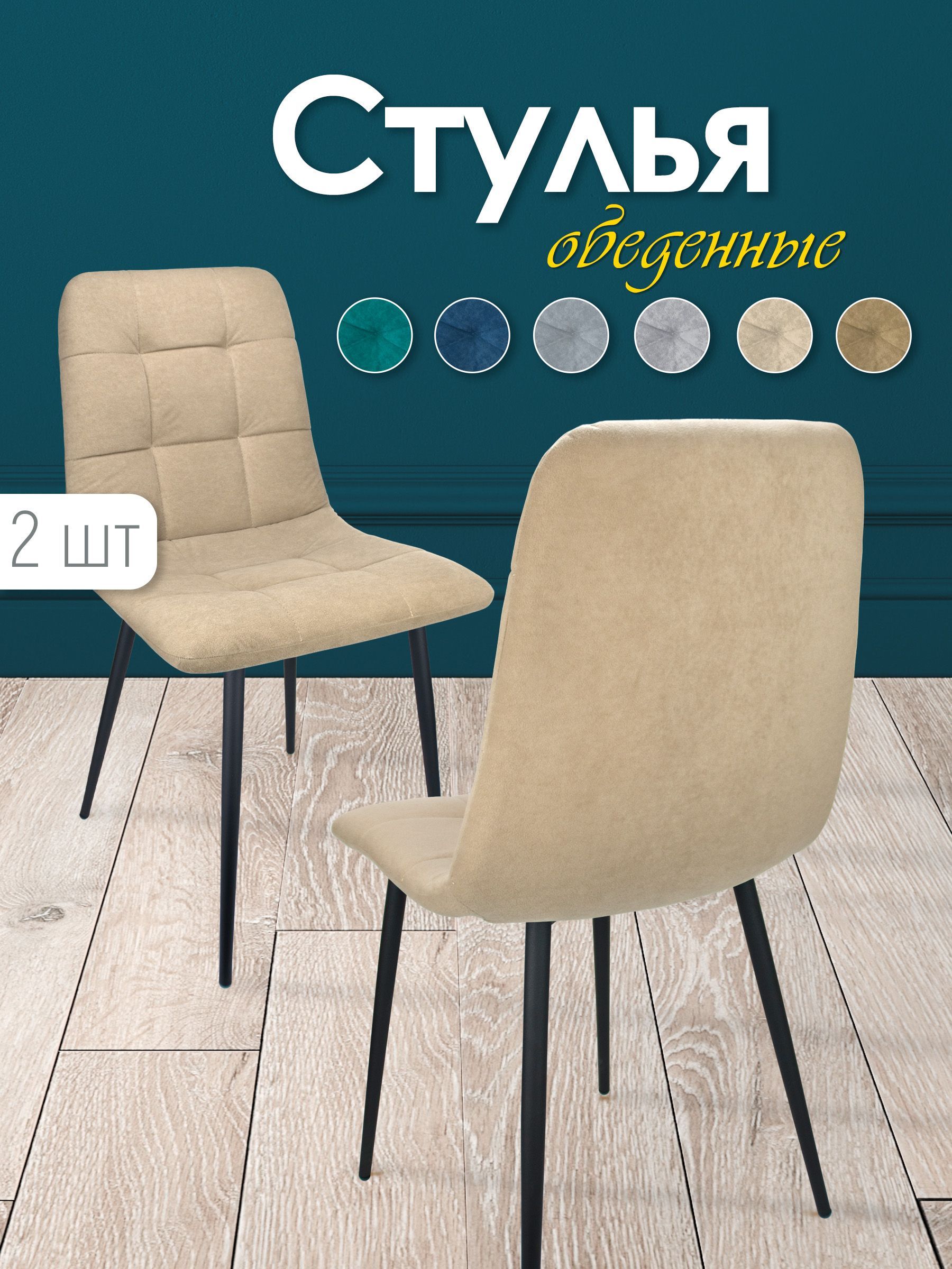 Комплект стульев Callisto mobili М205.1А43.2, 2 шт, Бежевый/черный