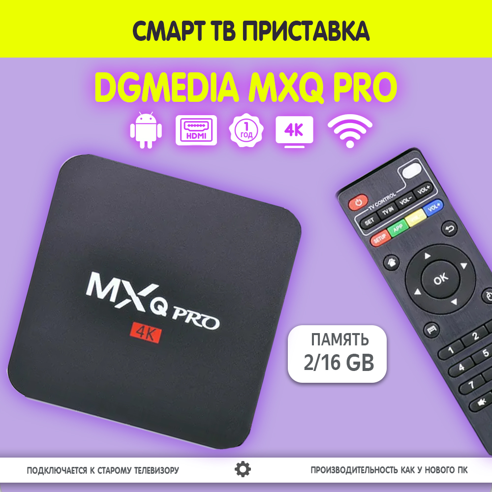 Смарт ТВ приставка DGMedia MXQ Pro, Андроид медиаплеер 2/16 Gb, Allwinner H313