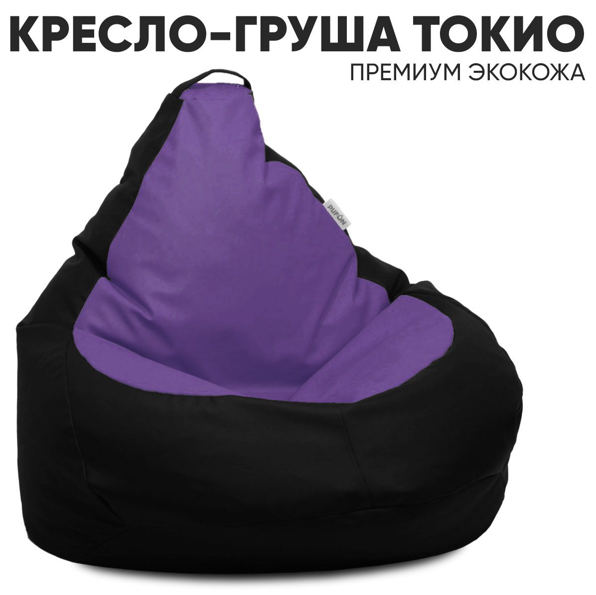 Кресло-мешок PUFON Токио Груша Кожзам 4XL Черно-фиолетовый