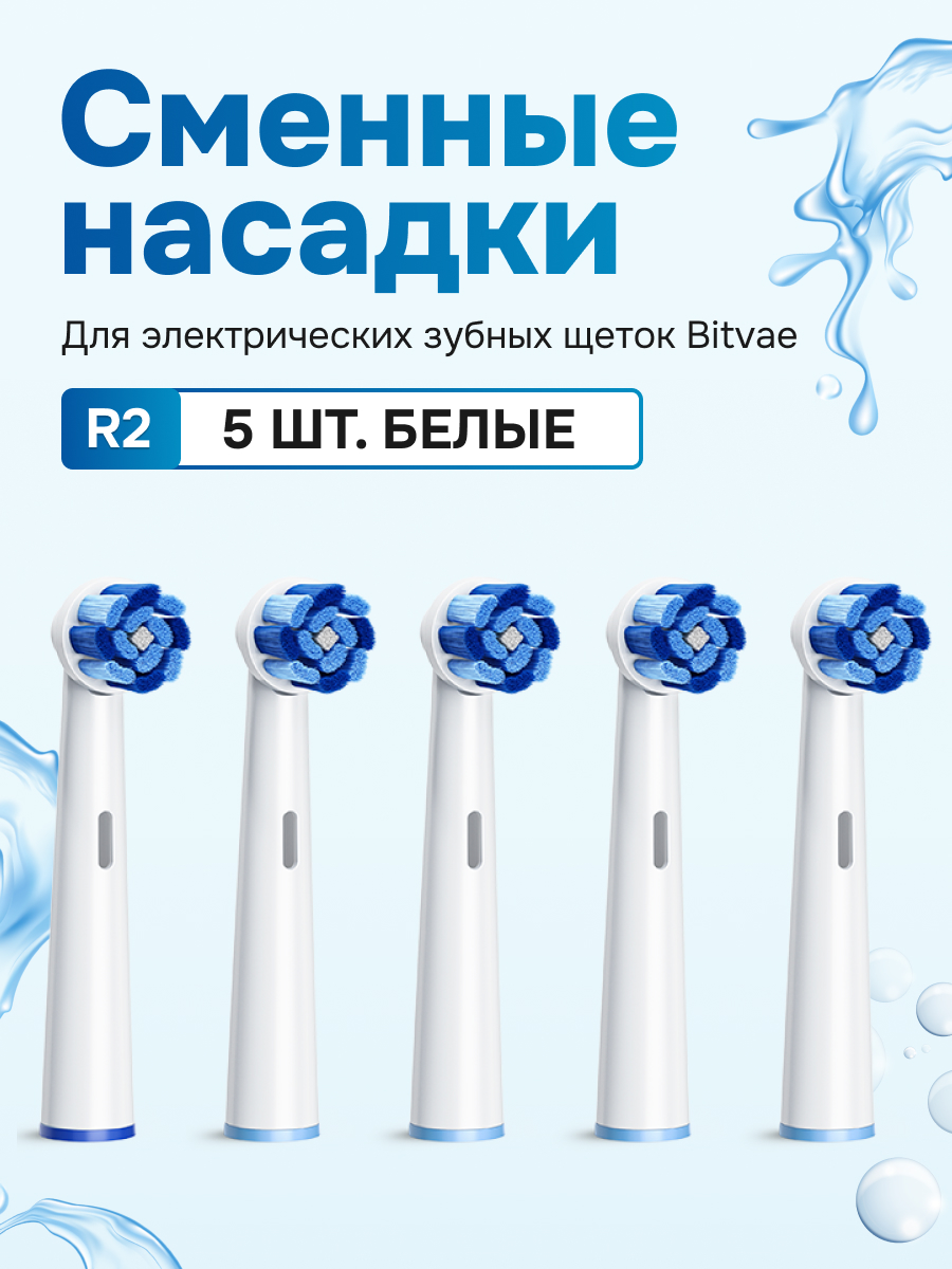 Насадка для электрической зубной щетки Bitvae R2 Heads