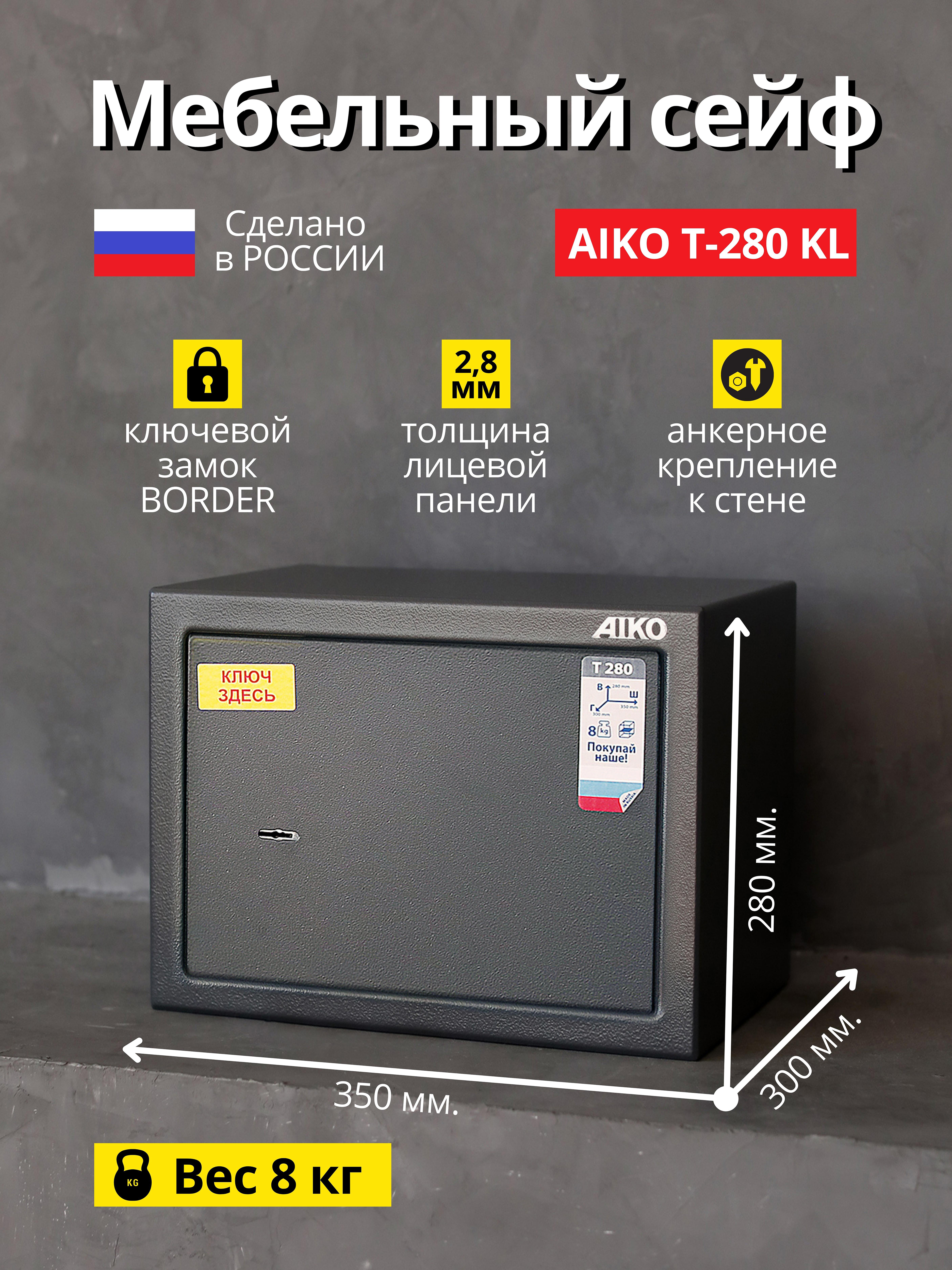 Сейф для денег и документов мебельный AIKO T280