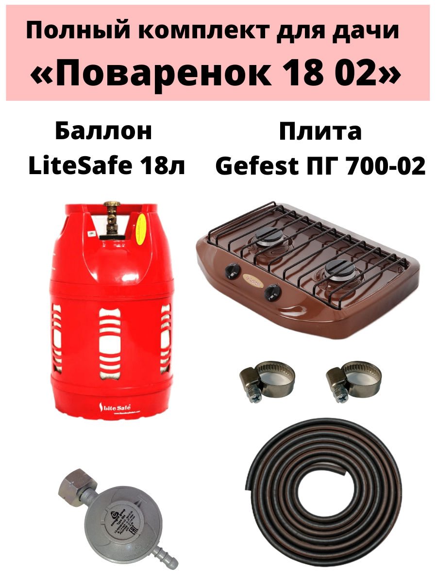 Настольная газовая плитка GEFEST ПГ-700-02 + баллон LiteSafe 18 л коричневый