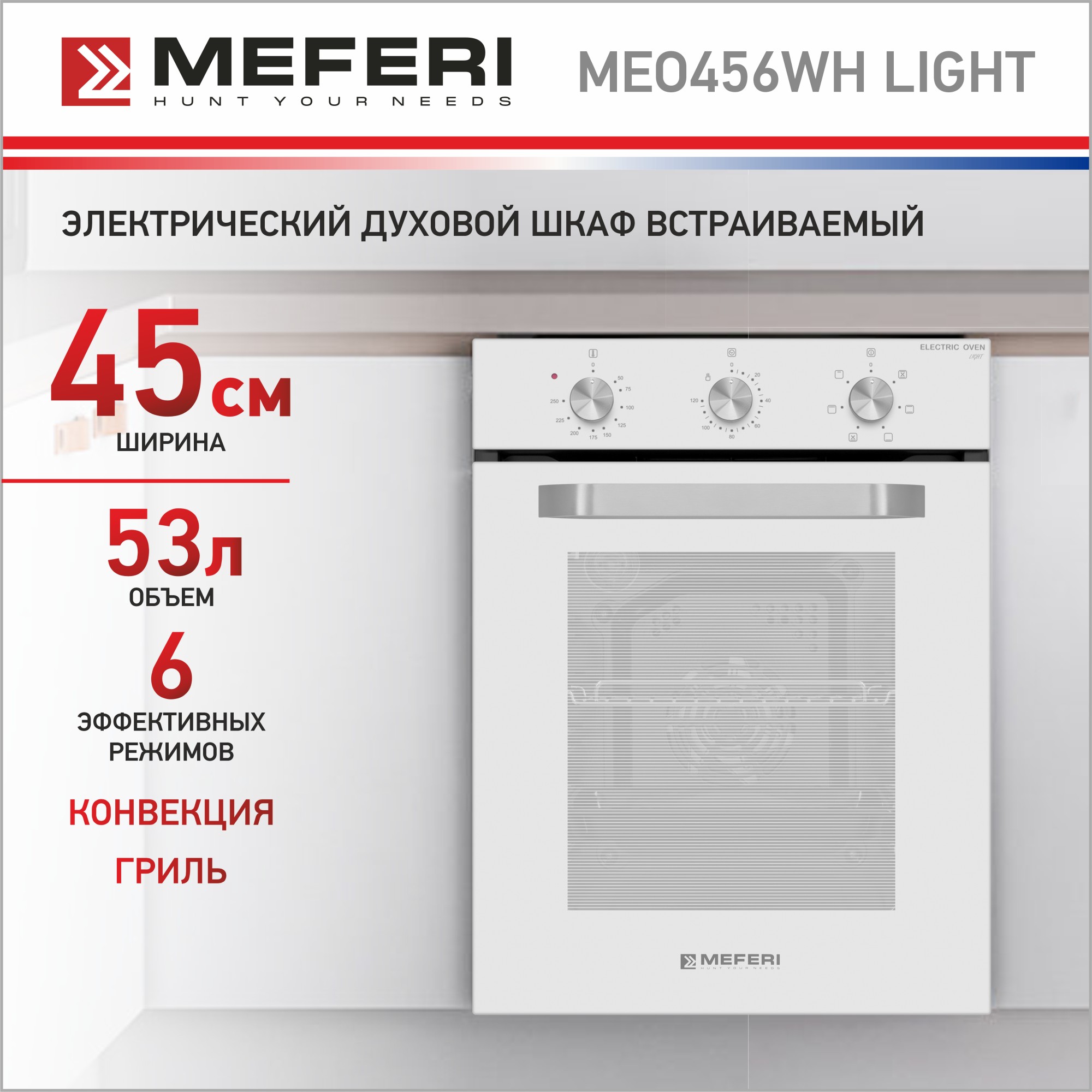 Встраиваемый электрический духовой шкаф Meferi MEO456WH L белый