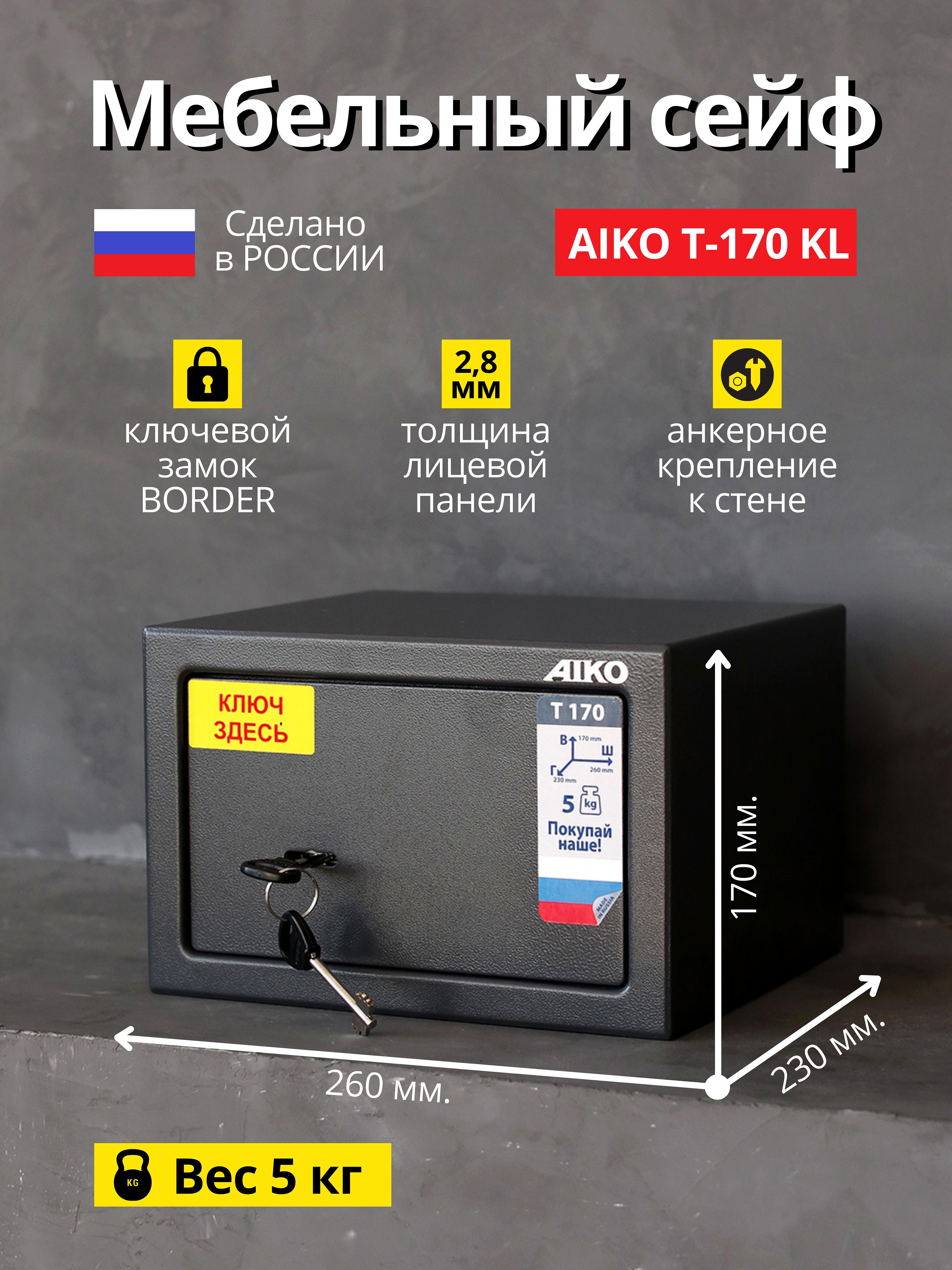 Сейф для денег и документов мебельный AIKO T170