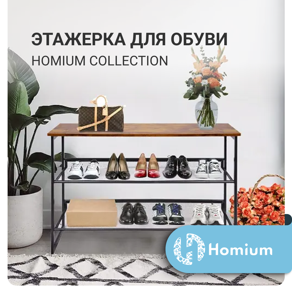 Полка для обуви Homium Collection, 3 уровня