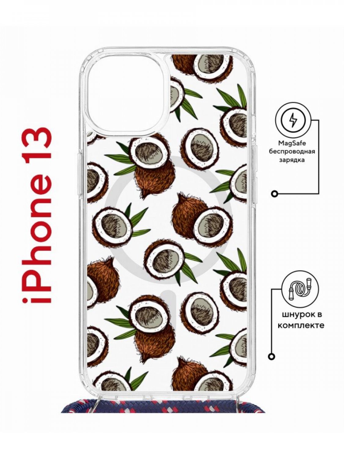 Чехол на iPhone 13 MagSafe с принтом Kruche Print Кокосы с магнитом, со шнурком