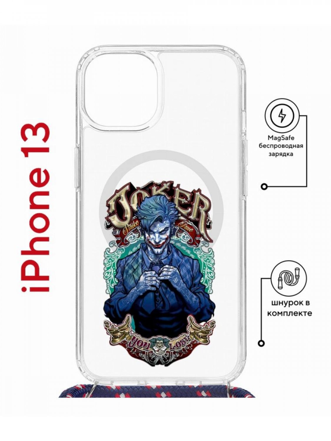 Чехол на iPhone 13 MagSafe с принтом Kruche Print Джокер с магнитом, со шнурком