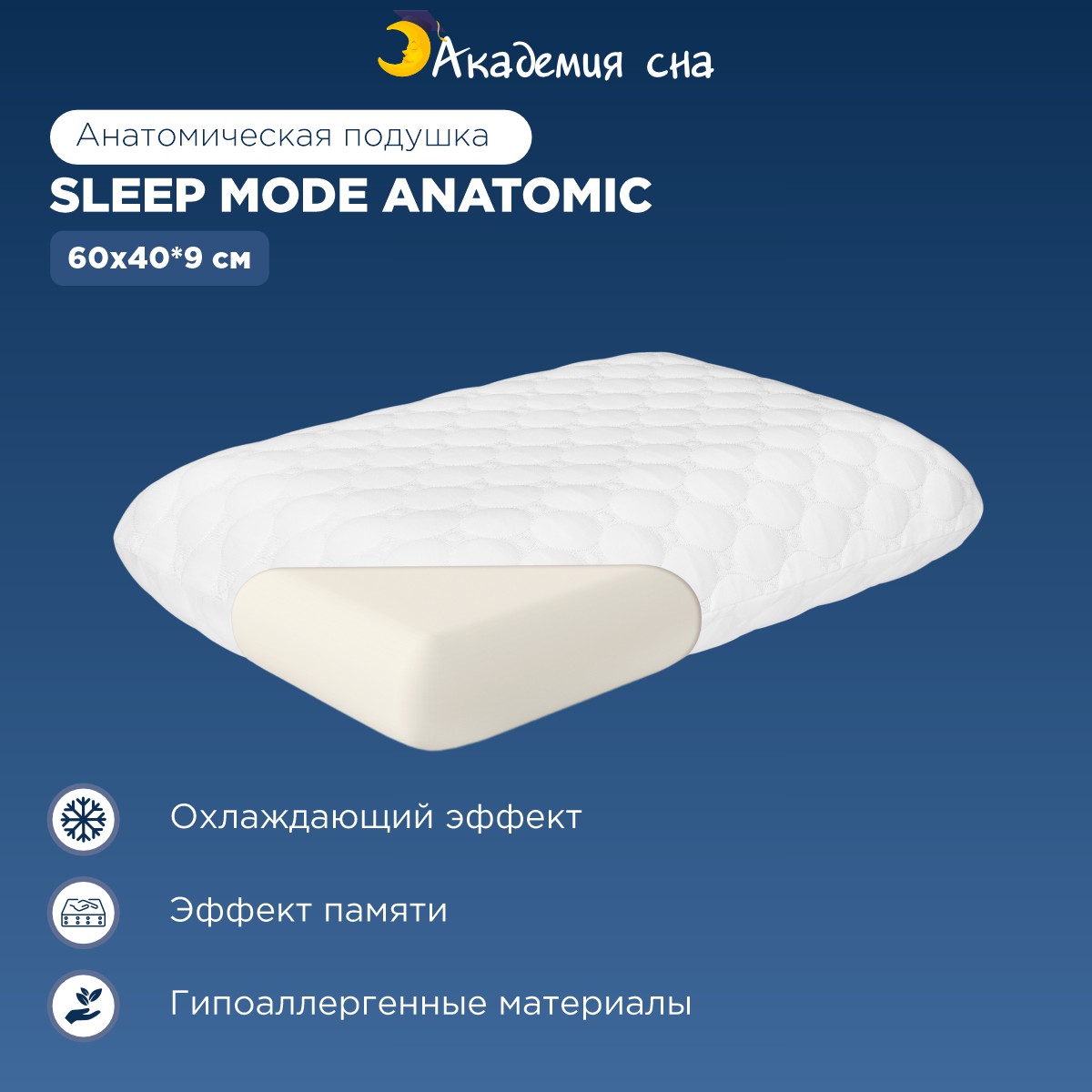 Анатомическая подушка Академия сна Sleep Mode Anatomic S