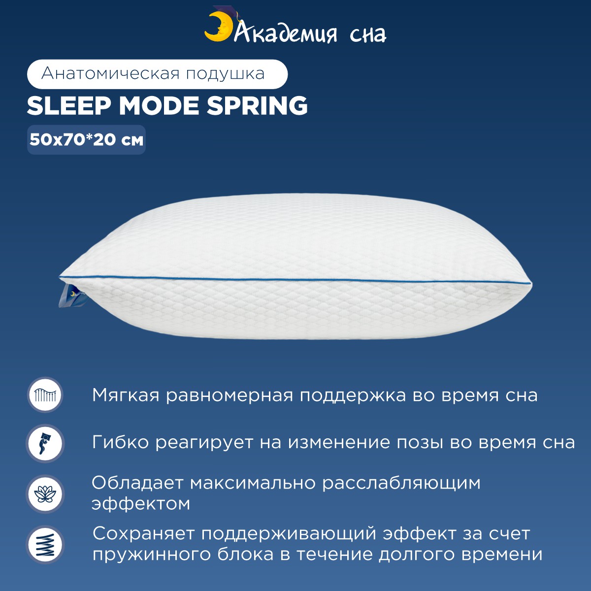 Анатомическая подушка Академия сна Sleep Mode Spring
