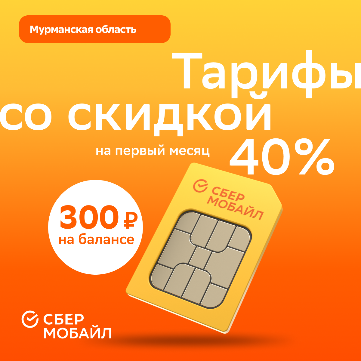 SIM-карта СберМобайл. Баланс 300 рублей (Мурманская обл.)