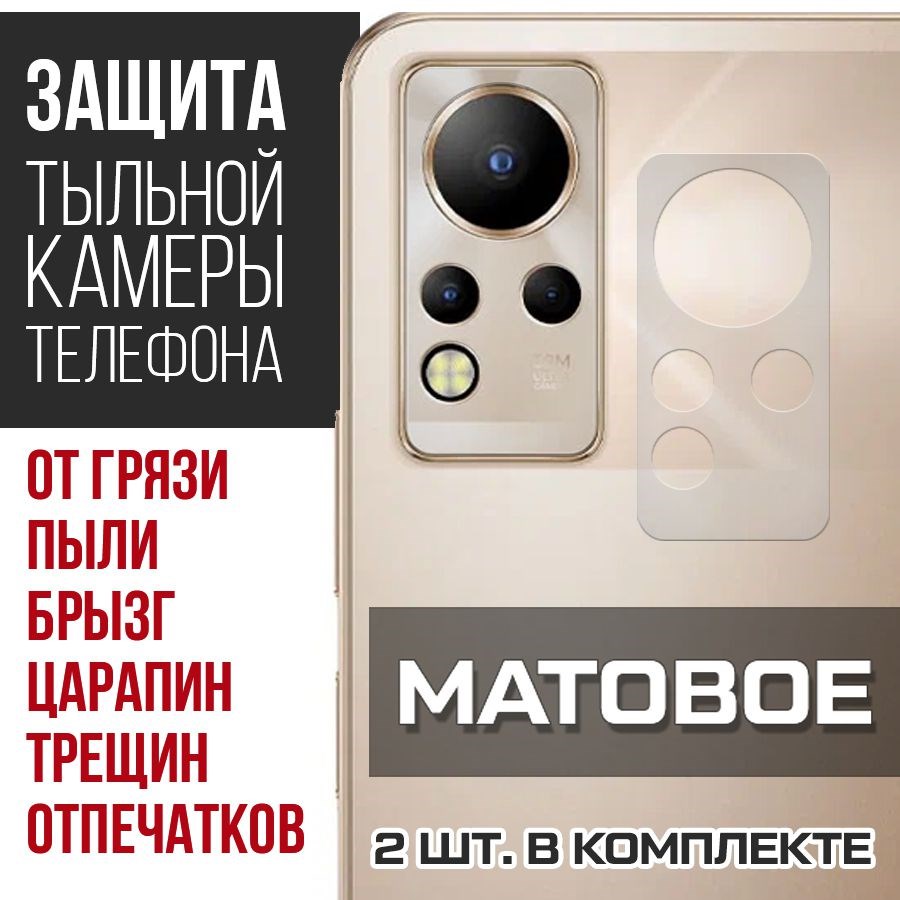 Стекло защитное гибридное Матовое Krutoff для камеры INFINIX Note 12