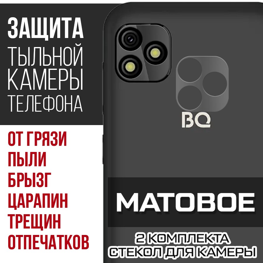 Стекло защитное гибридное Матовое Krutoff для камеры BQ 5060L Basic