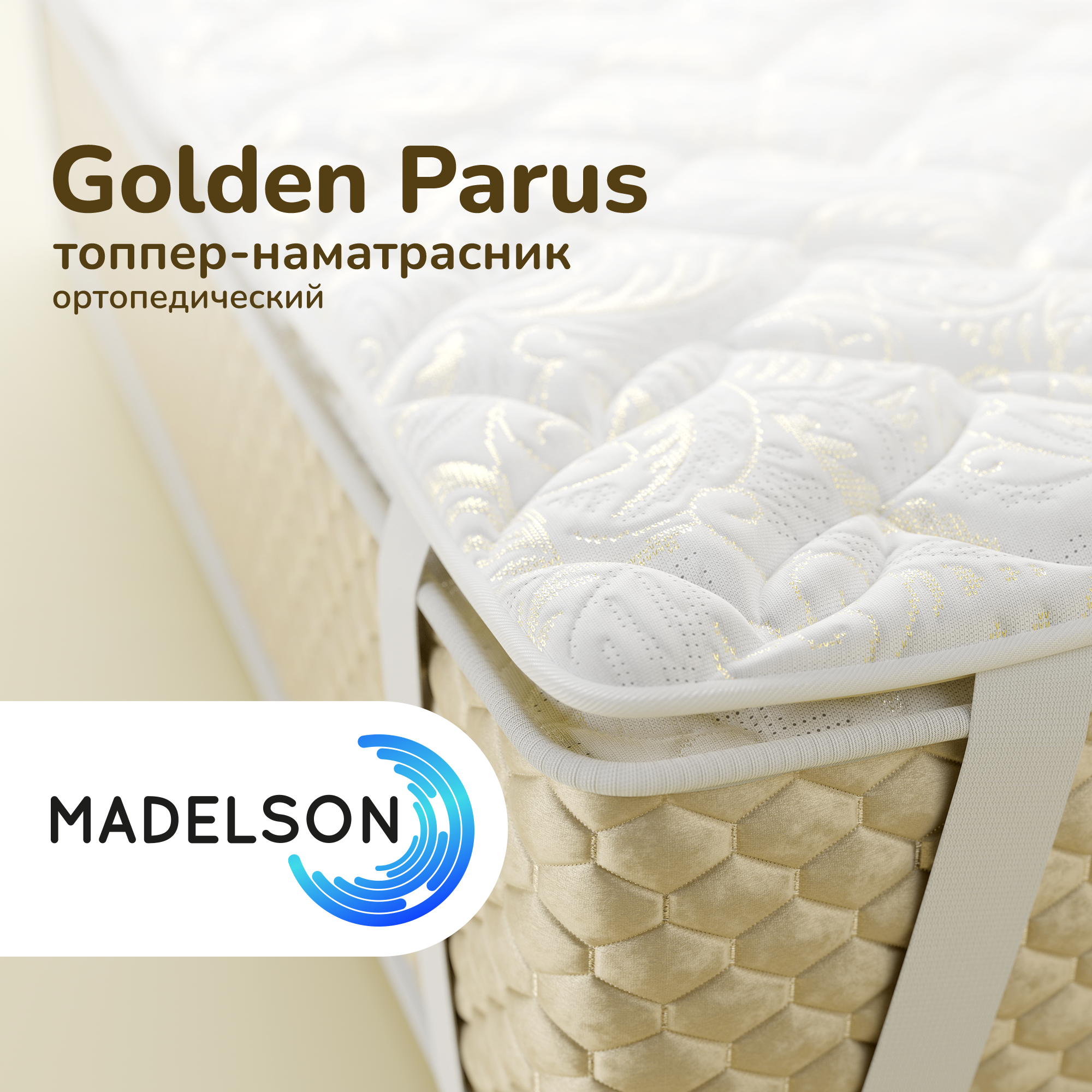 Наматрасник-топпер MADELSON Golden Parus, 140x200
