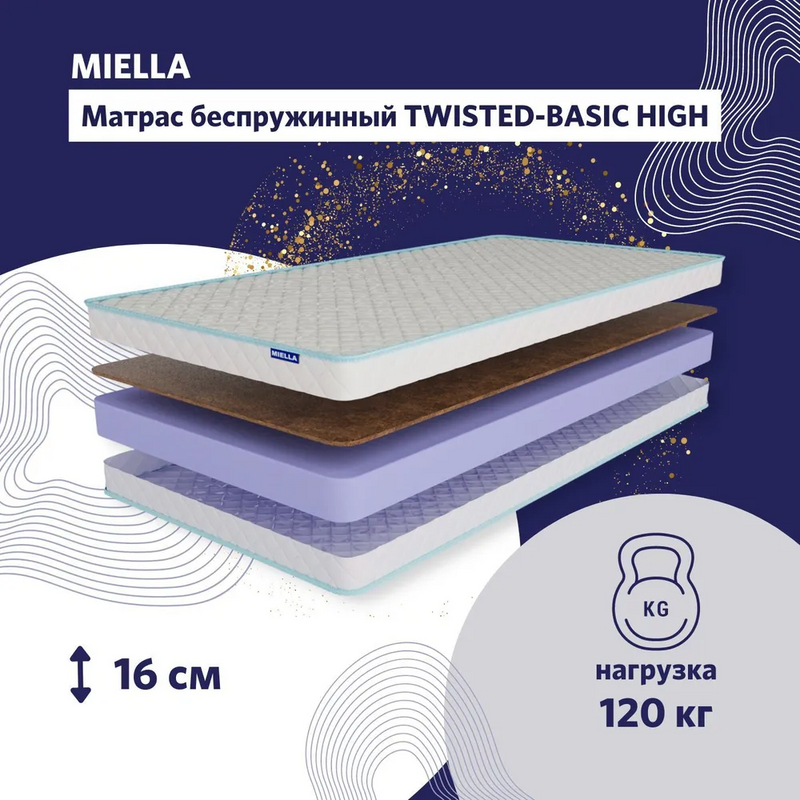 Матрас MIELLA Twisted-Basic High 120x195  двусторонний, с кокосом