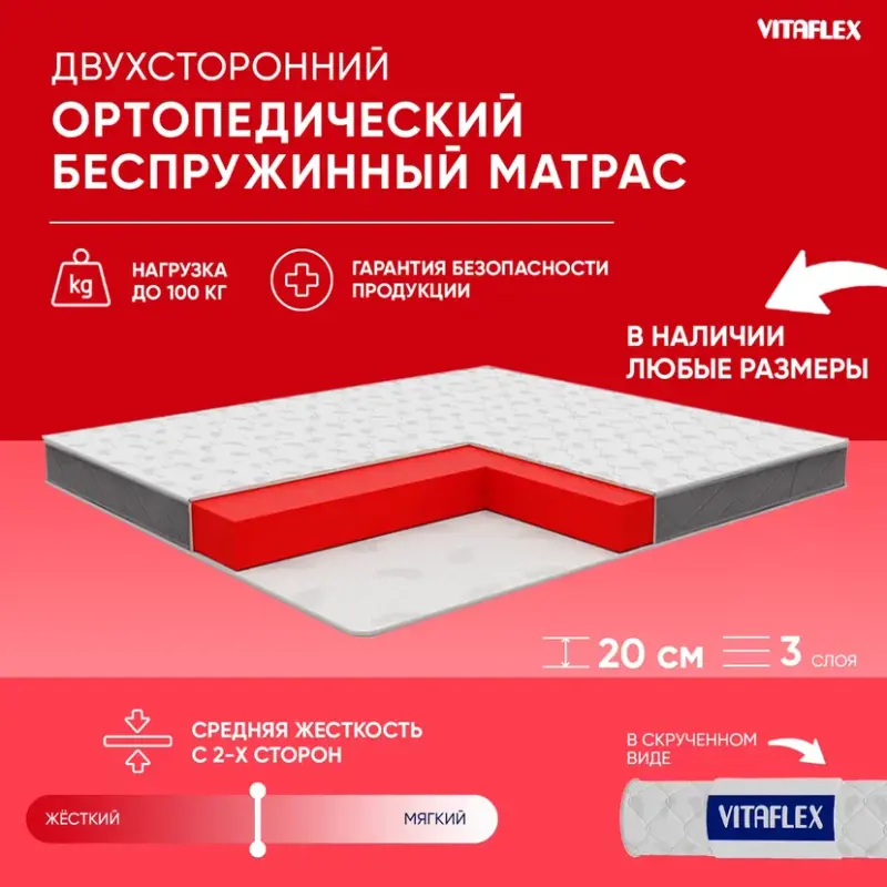 Беспружинный ортопедический матрас Vitaflex Anatomic Lux Tricot Sk 70x180 см