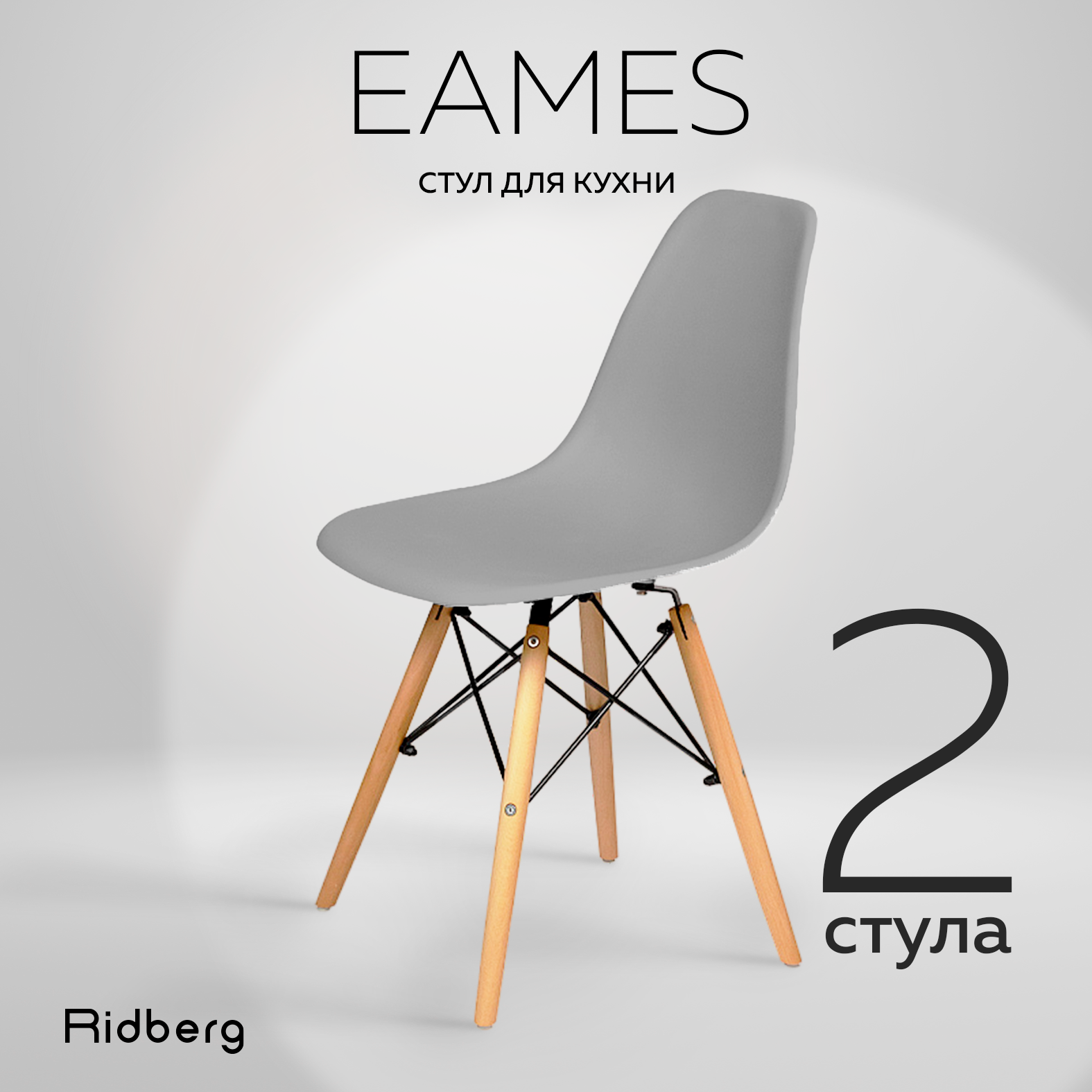 Комплект стульев RIDBERG DSW EAMES 2 шт. (Grey)