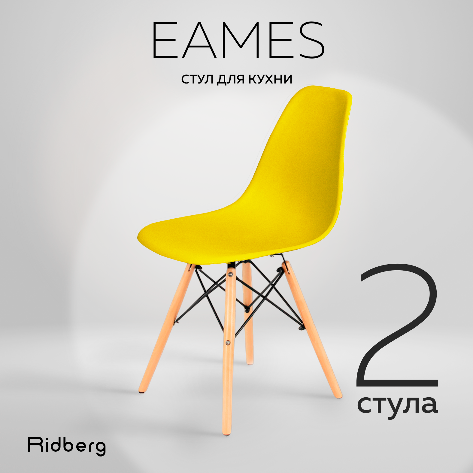 Комплект стульев RIDBERG DSW EAMES 2 шт. (Yellow)