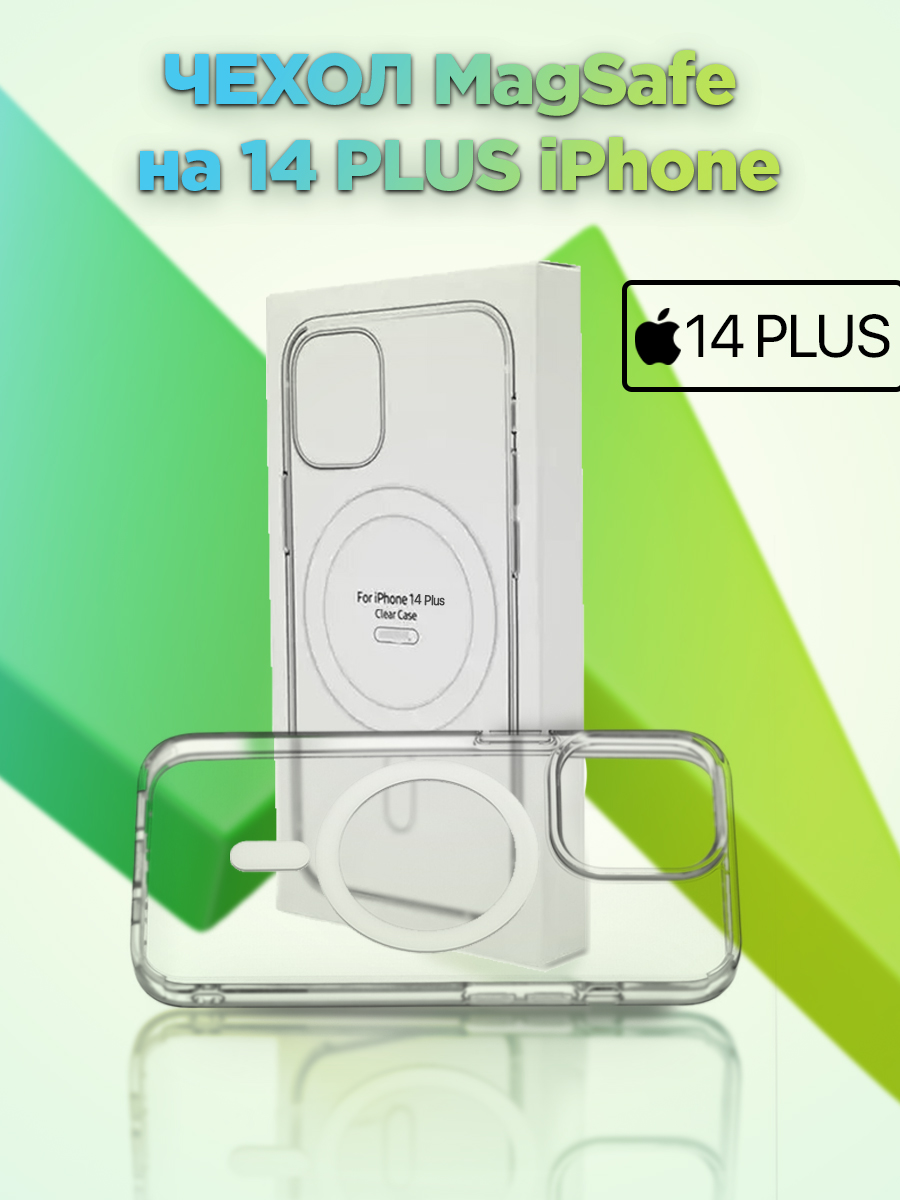 Чехол MagSafe для iPhone 14 Plus
