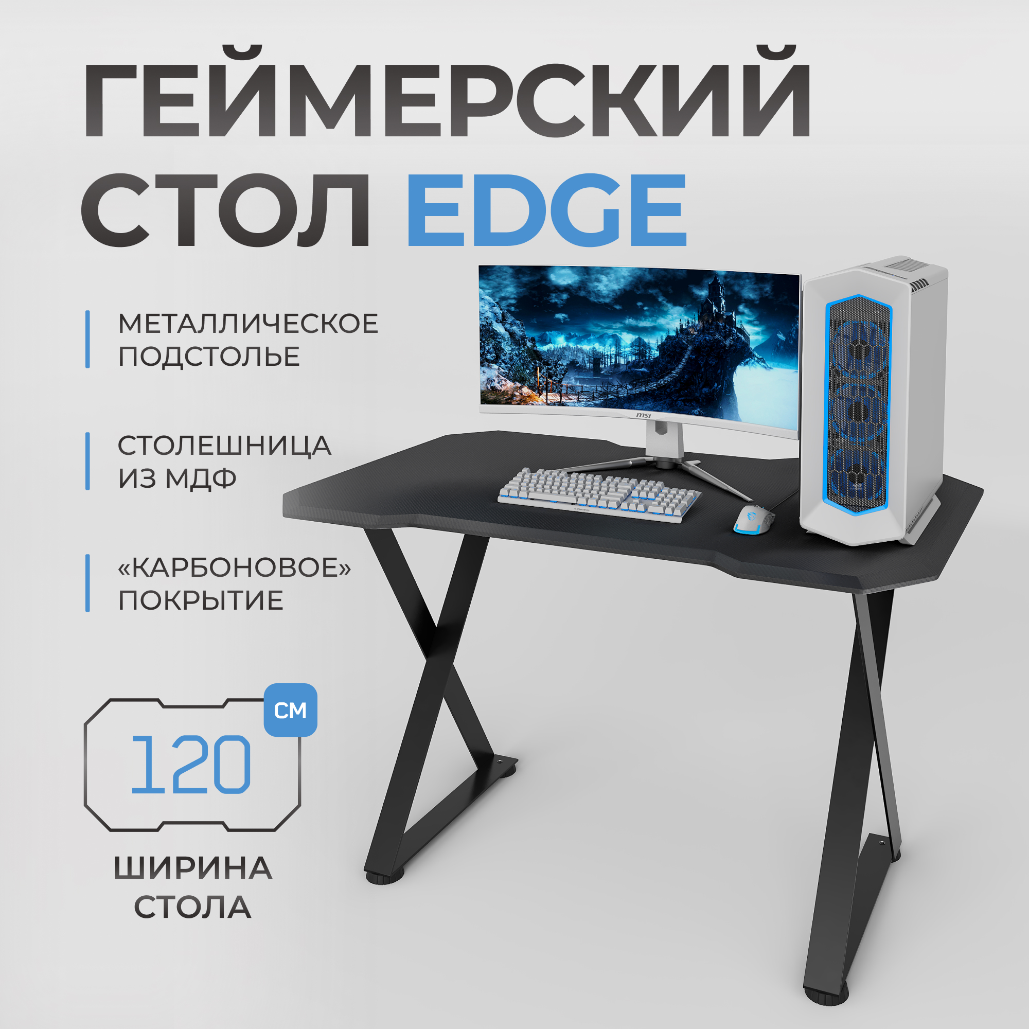 Игровой компьютерный cтол с металлическим подстольем VMMGAME EDGE DARK CARBON, ND-1BKBKCN