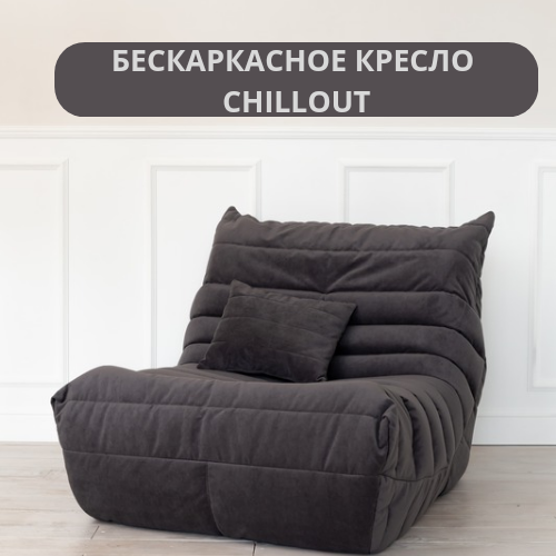 Бескаркасное кресло TAMM Chillout Француз Графит 92x108x82 см
