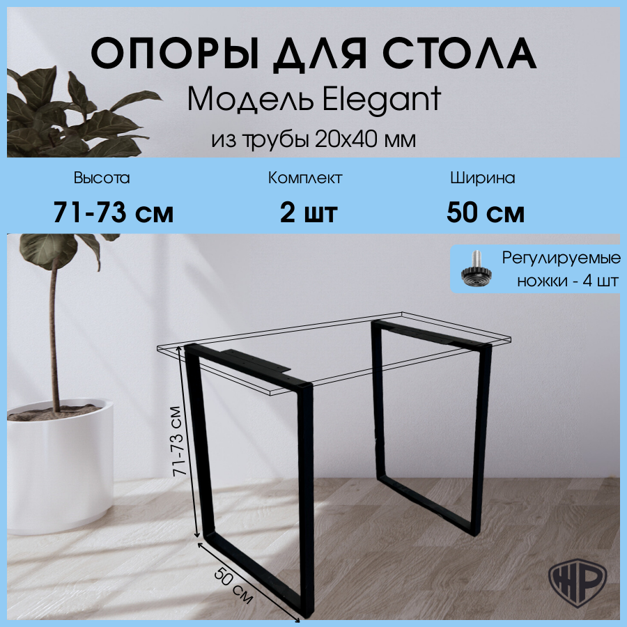 Подстолье Железное решение Elegant металл 50x71-73 см, 2 шт, черное