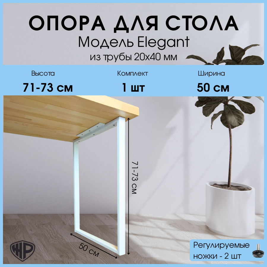 Подстолье Железное решение Elegant металл 50x71-73 см, 1 шт, белое