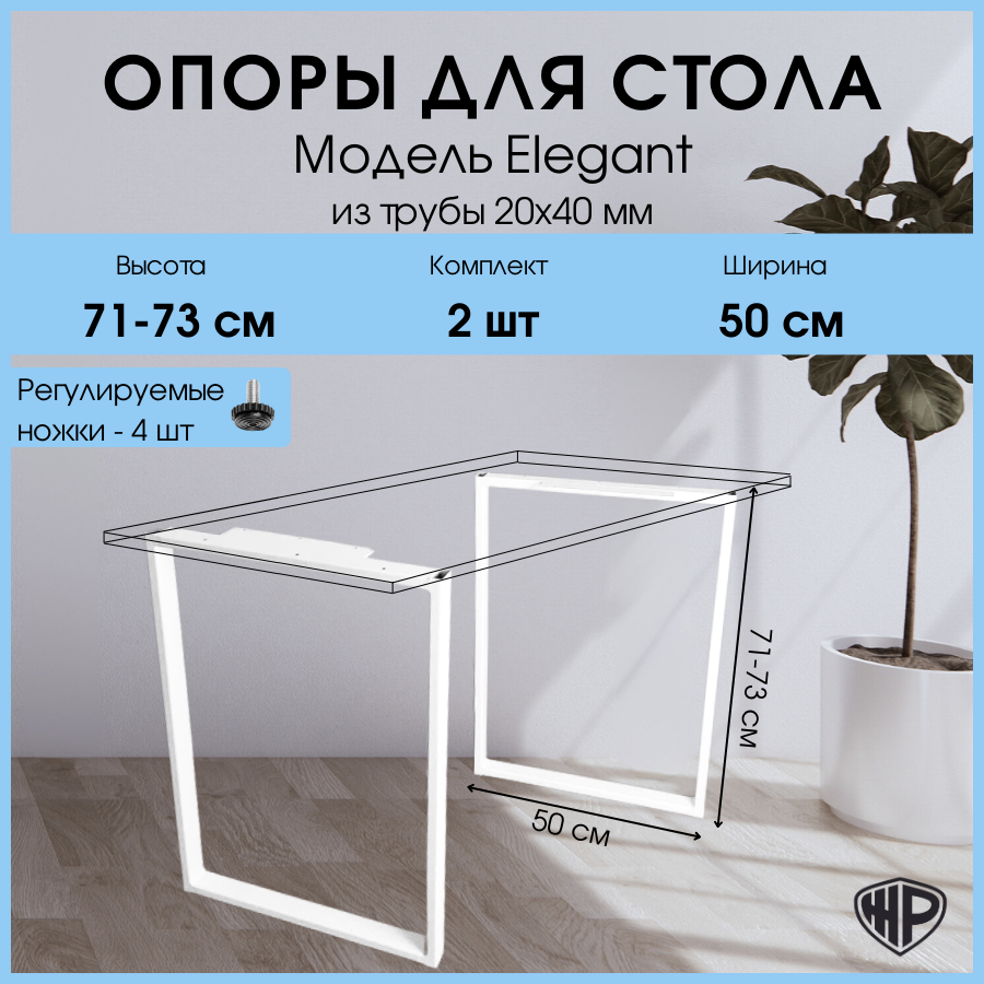 Подстолье Железное решение Elegant металл 50x71-73 см, 2 шт, белое