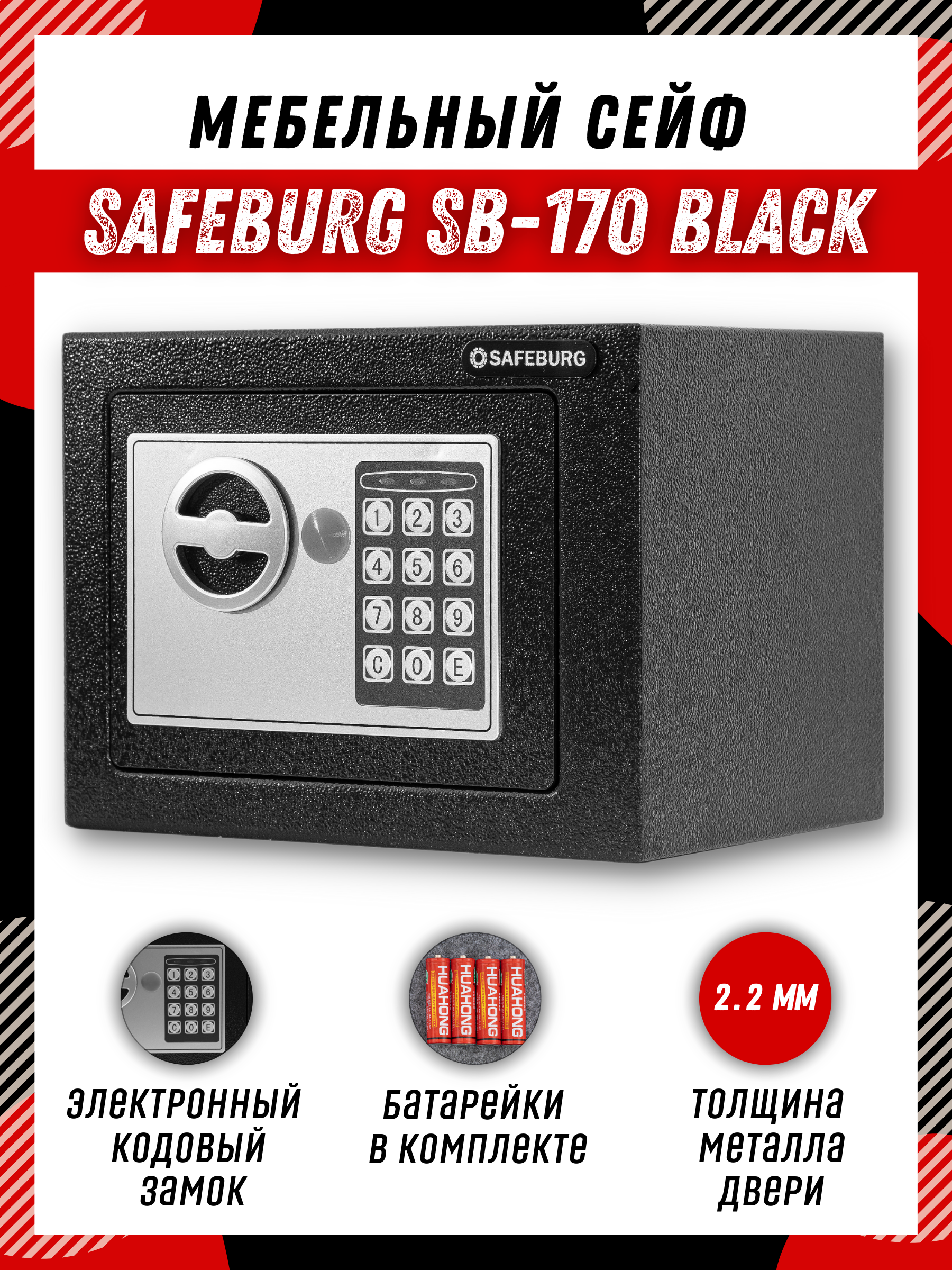 Сейф SAFEBURG SB-170 BLACK, сейф мебельный для денег и документов с кодовым замком