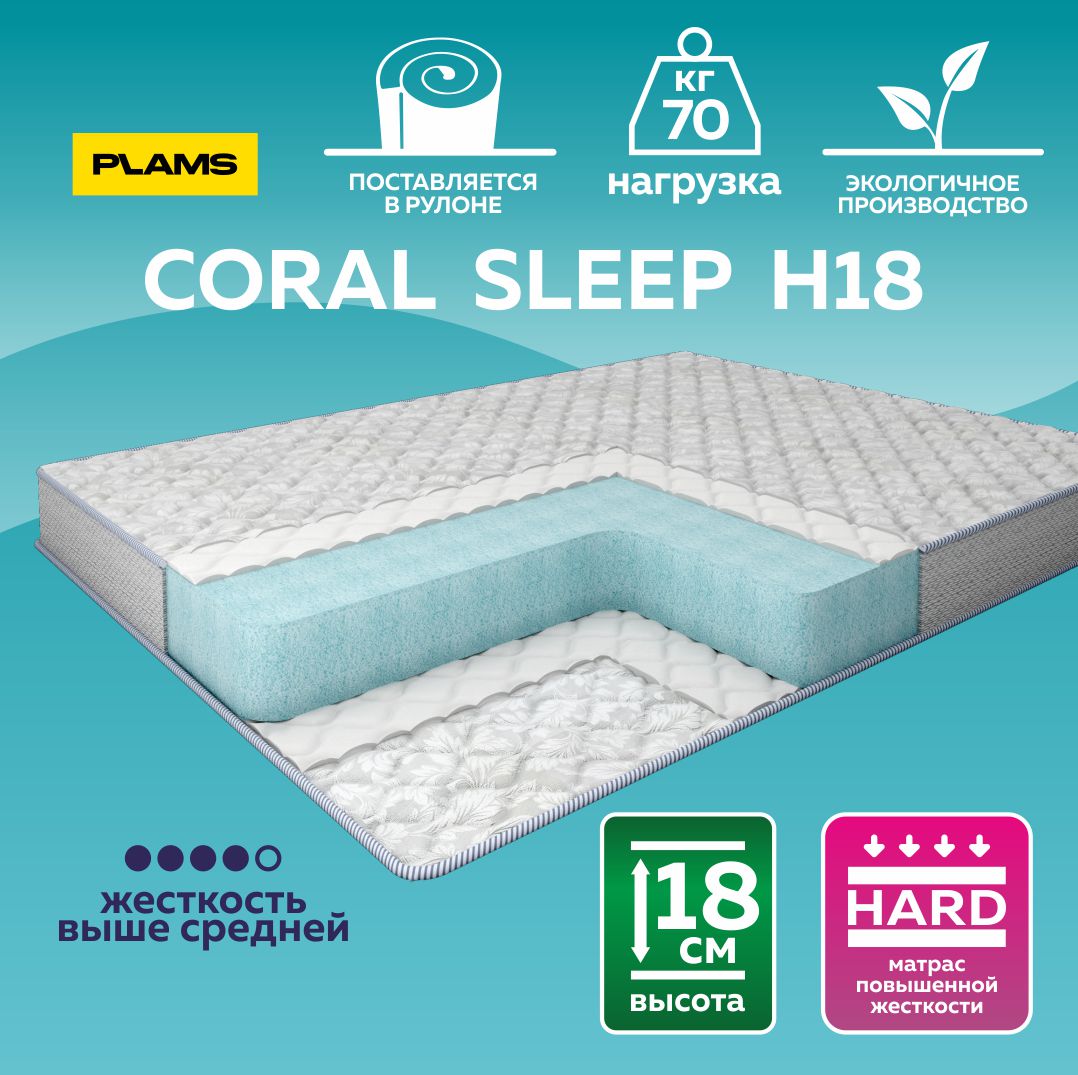Матрас беспружинный Plams Coral Sleep H18 80х185