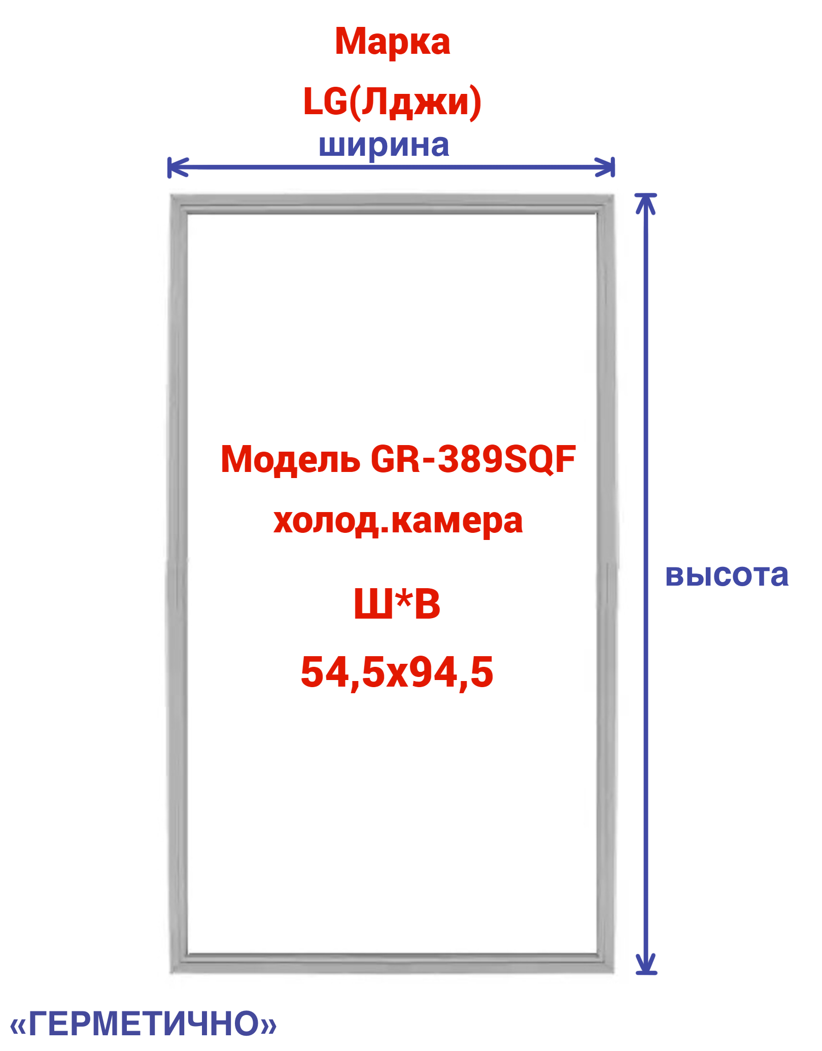 Уплотнитель Герметично GR-389SQF