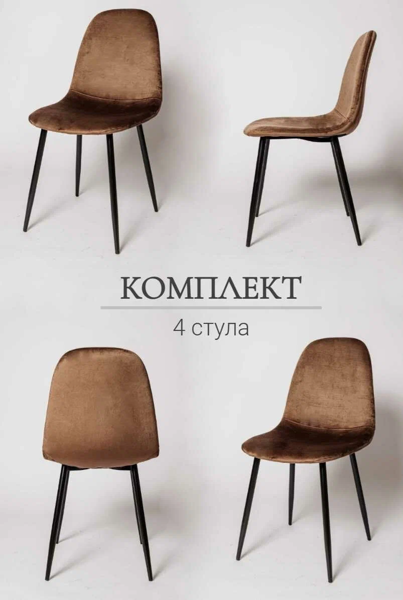 Комплект стульев для кухни Ла Рум, XS2441 4 шт коричневый, велюр