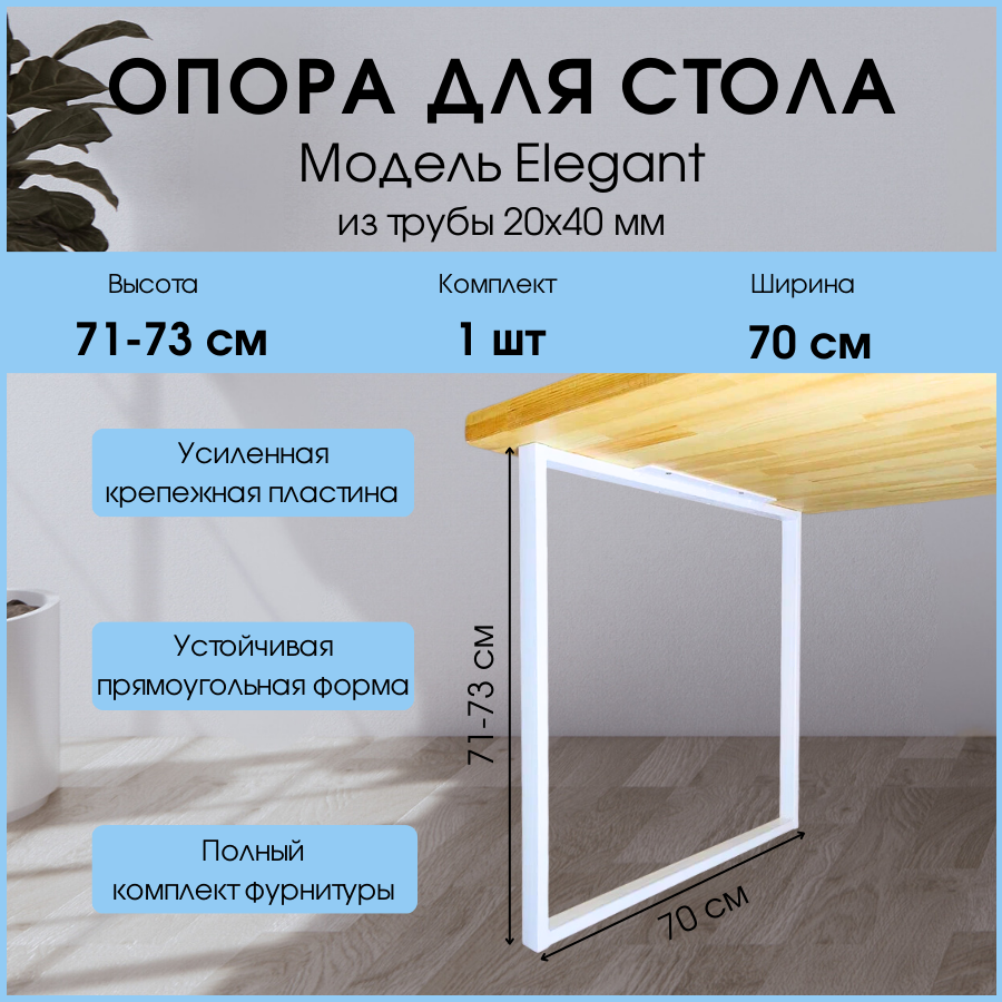 Подстолье Железное решение Elegant металл 70x71-73 см, 1 шт, белое