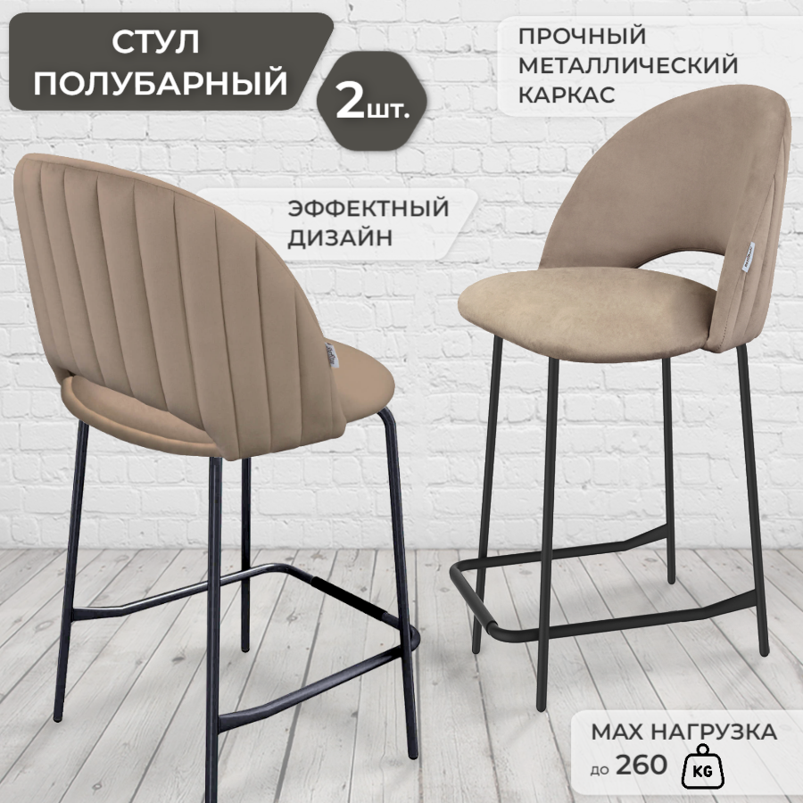 Комплект полубарных стульев Грин Хауз 2 шт, микровелюр/металл, латте