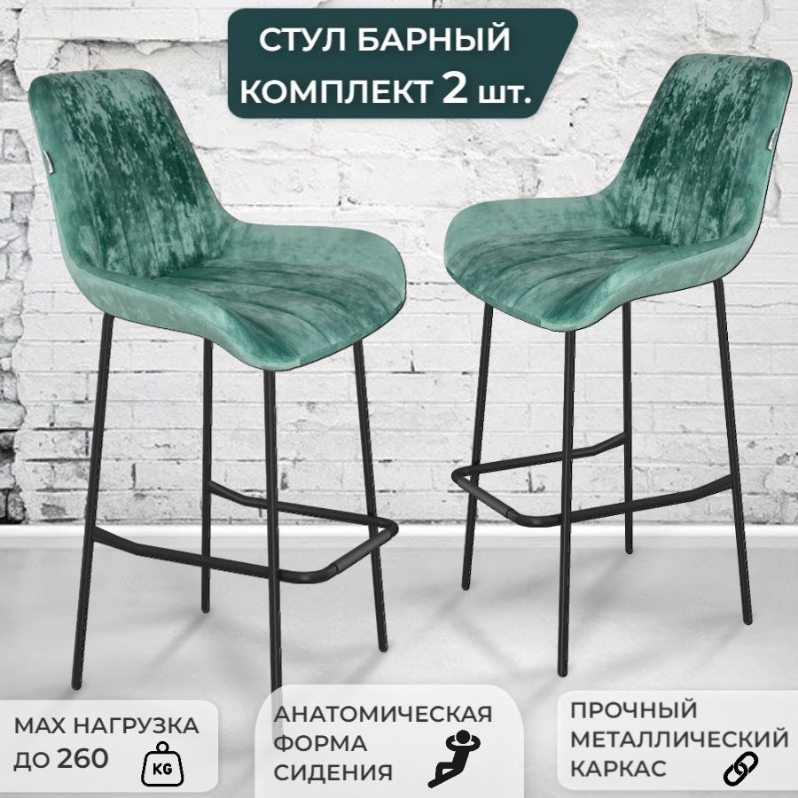 Комплект барных стульев Грин Хауз 2 шт, микровелюр/металл