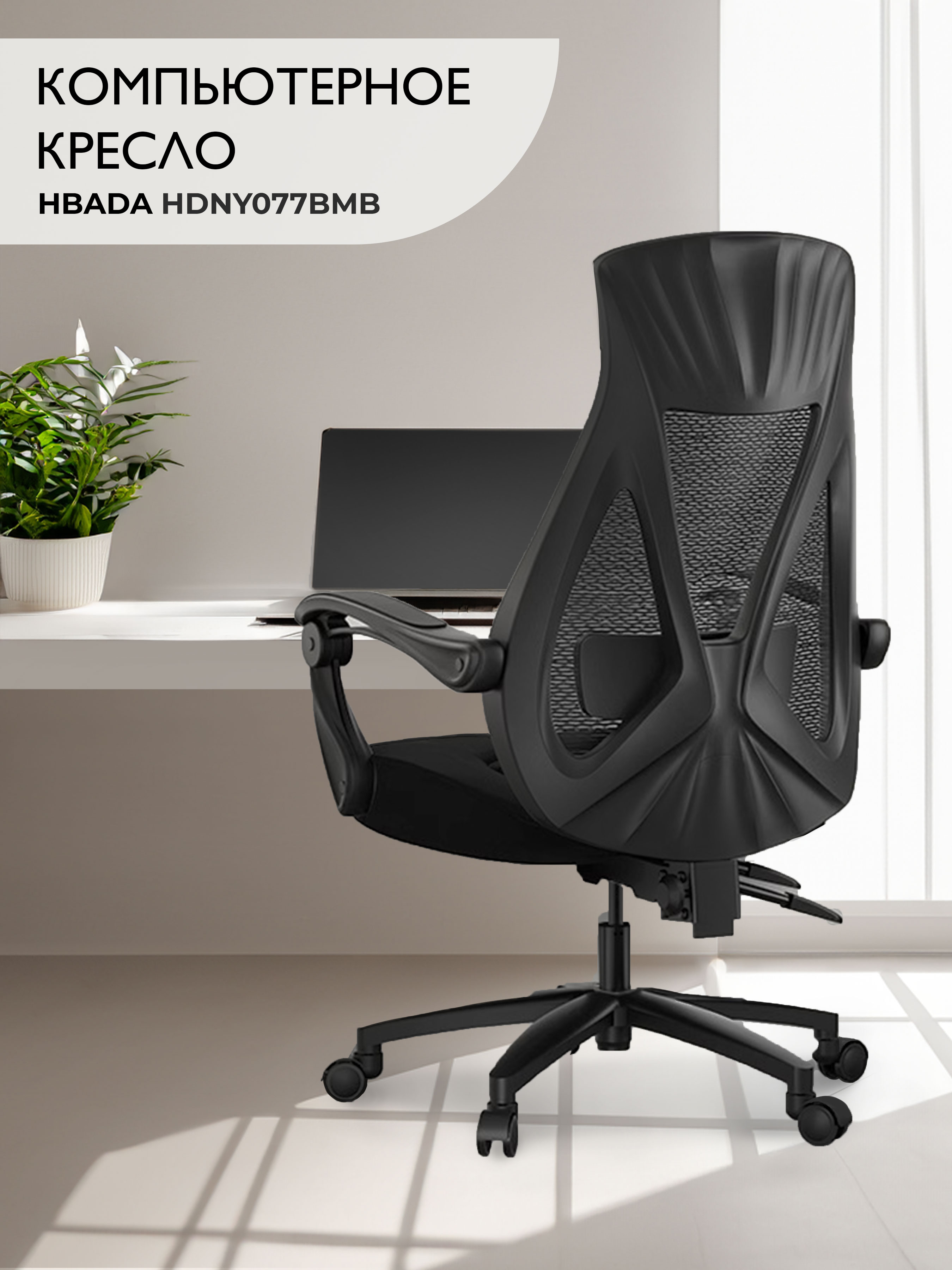 Компьютерное кресло Hbada P53 HDNY077BMB