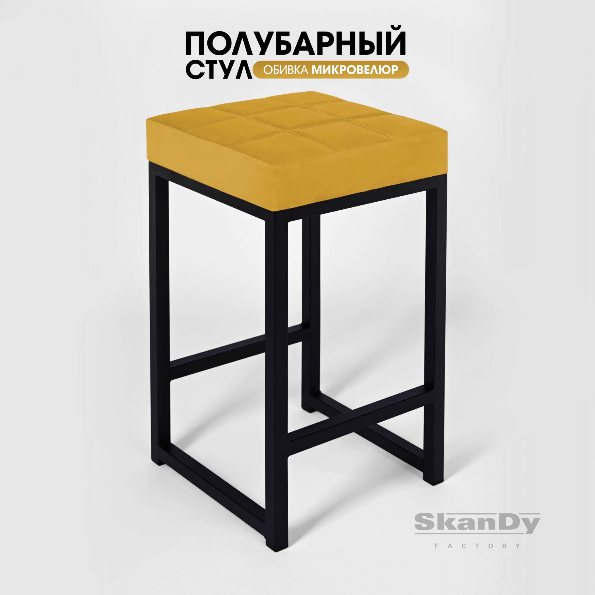 Полубарный стул для кухни SkanDy Factory, 66 см, горчичный