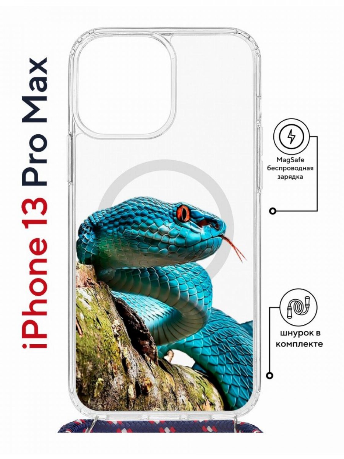 Чехол на iPhone 13 Pro Max MagSafe с принтом Kruche Print Змея с магнитом, со шнурком