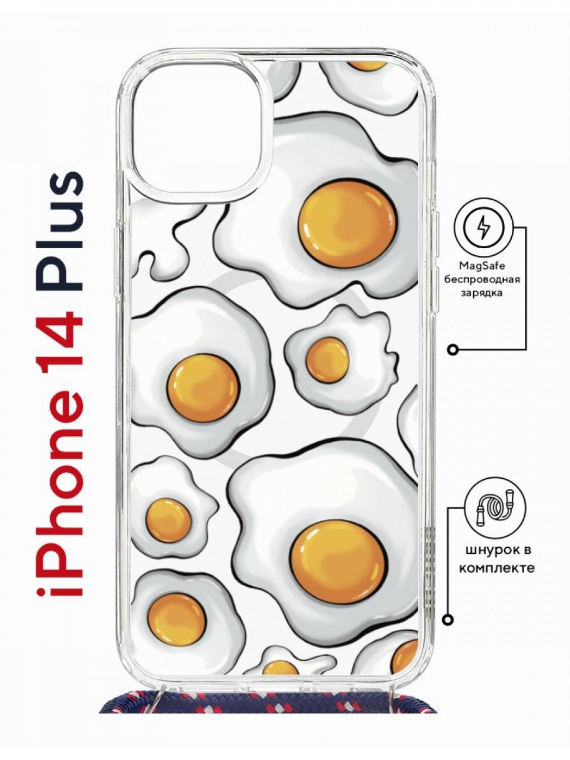 Чехол на iPhone 14 Plus MagSafe с принтом Kruche Print Глазунья с магнитом, со шнурком