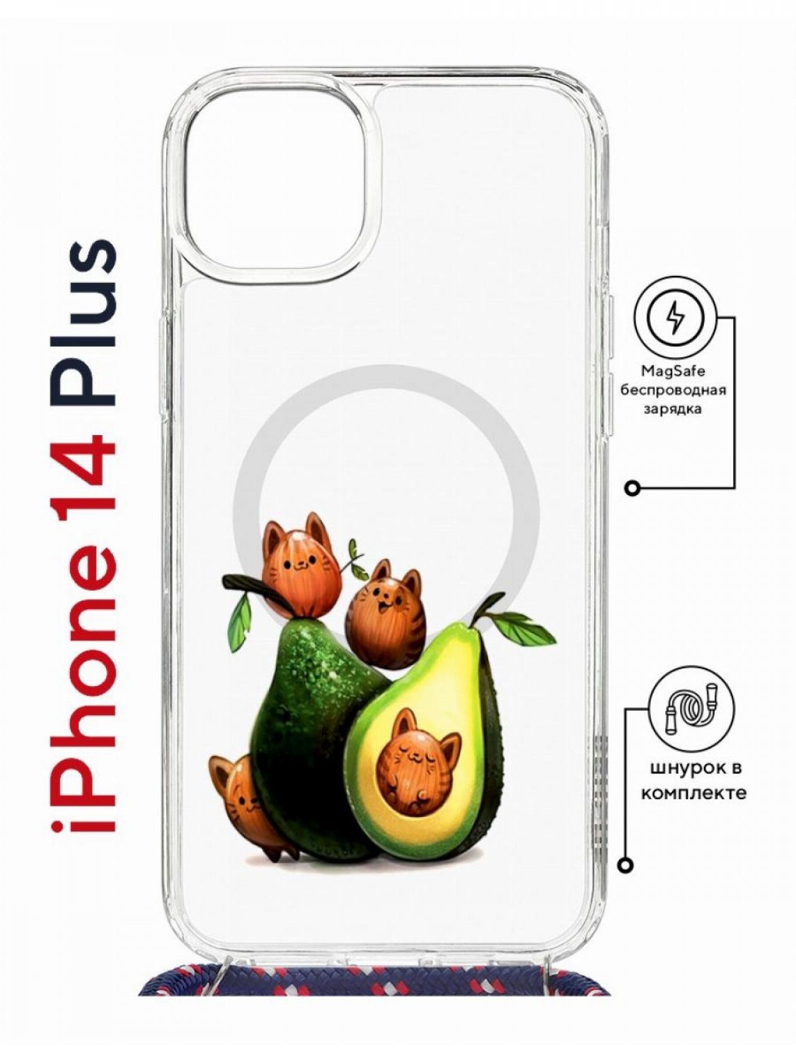 Чехол на iPhone 14 Plus MagSafe с принтом Kruche Print Авокотики с магнитом, со шнурком