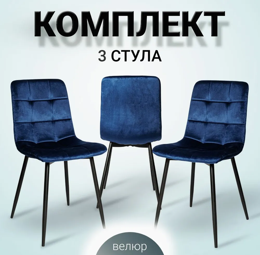 Комплект стульев для кухни Ла рум OKC-1225, 3 шт, синий вельвет